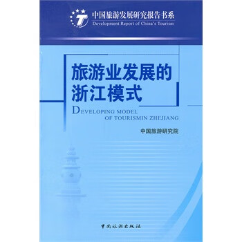 旅游业发展的浙江模式