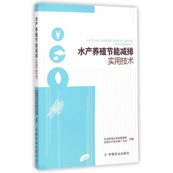 水产养殖节能减排实用技术
