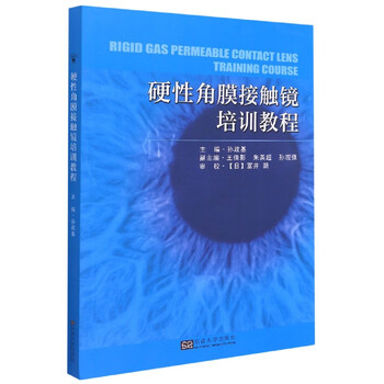 硬性角膜接触镜培训教程