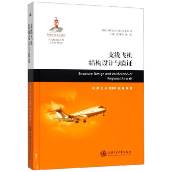 支线飞机结构设计与验证(精)/ARJ21新支线飞机技术系列 网