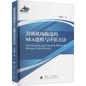 封锁机场跑道的SEA建模与评估方法 李新其  书籍