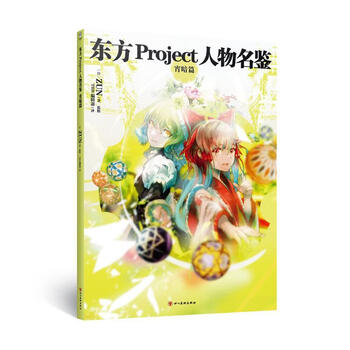 东方Project人物名鉴 宵暗篇动漫9787541096372 电子游戏人物图案普通大众