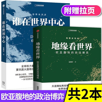 地缘看世界/谁在世界中心共2本打包中国国家地理 地图会说话温骏轩著地缘政治学一本书洞悉未来十年亚太地区战略博弈格局的畅销书籍 【共2本】地缘看世界+谁在世界中心
