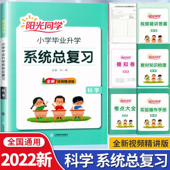 阳光同学小学毕业升学系统总复习语文数学英语科学小升初同步练习册六年级下册专项训练真题模拟必刷题 科学 全国通用