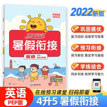 阳光同学 暑假衔接四升五年级 英语 上册 人教PEP版 2022秋 