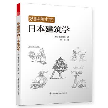 妙趣横生的日本建筑学