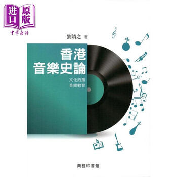 香港音乐史论 文化政策 音乐教育 港台艺术 刘靖之 香港商务印书馆