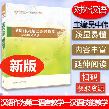 汉语作为第二语言教学 汉语技能教学 吴中伟编 汉语教育硕士系列教材 高校英语应用能力考试书籍