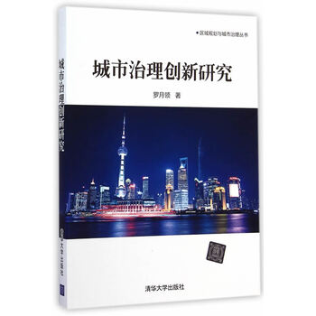 城市治理创新研究