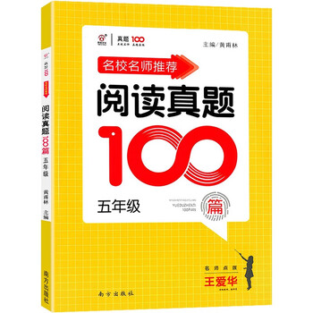名校名师推荐小学生语文阅读真题100篇五年级5年级小学语文阅读提升训练课外书阅读理解名师点拨