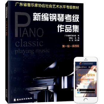 广东省新编钢琴考级作品集第1-4级附扫码有声曲目2020年版广东省音乐家协会社会音乐水平考级教材五线