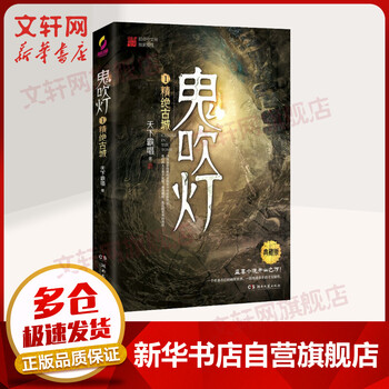鬼吹灯 1 精绝古城 典藏版 天下霸唱 盗墓小说开山之作 同名影视剧重磅热播中