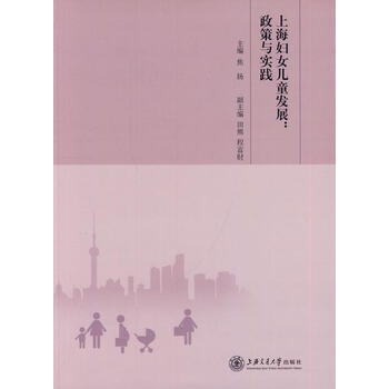 上海妇女儿童发展:政策与实践焦扬政治/军事9787313099860
