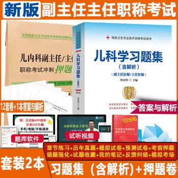 2022儿科学儿内科副主任医师主任医师职称考试书正高副高考试资料用书职称全国卫生技术资格小儿内科题库