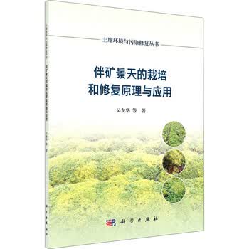 伴矿景天的栽培和修复原理与应用 图书
