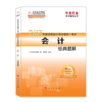 2013会计经典题解