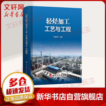 轻烃加工工艺与工程