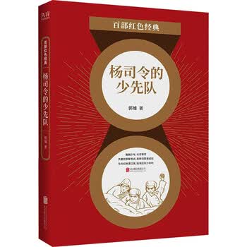 杨司令的少先队