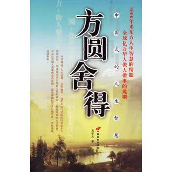方圆舍得【正版图书】