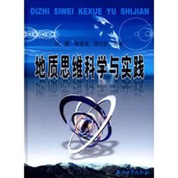 地质思维科学与实践