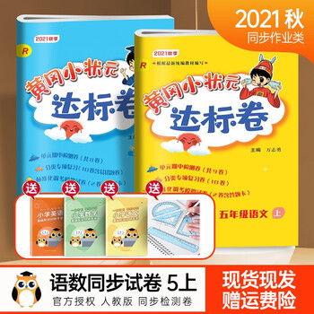 2021新版 黄冈小状元达标卷五年级上册语文数学人教版试卷共2本 五年级上同步试卷期末测试卷子