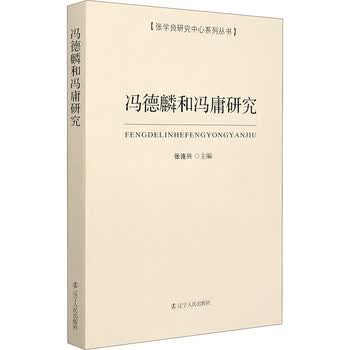 冯德麟和冯庸研究