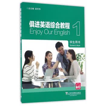 俱进英语综合教程(1学生用书)