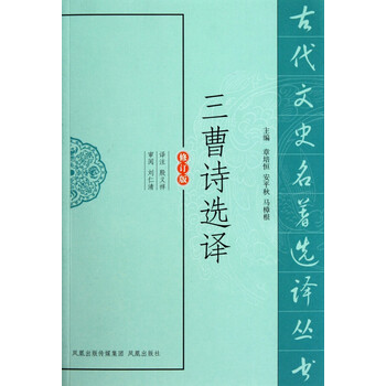 三曹诗选译(修订版)/古代文史名著选译丛书