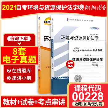 全新正版 自考00228 0228 环境与资源保护法学 教材+自考通试卷 2本套装