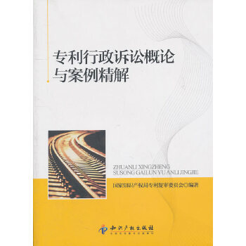 专利行政诉讼概论与案例精解