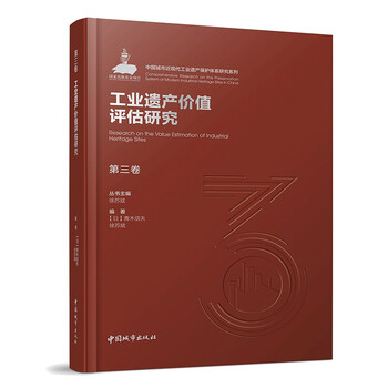第三卷 工业遗产价值评估研究