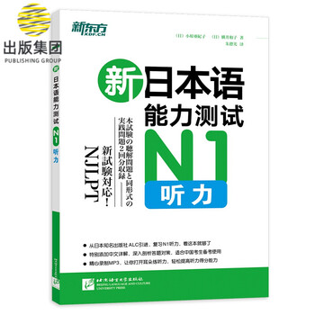 新东方 新日本语能力测试N1听力