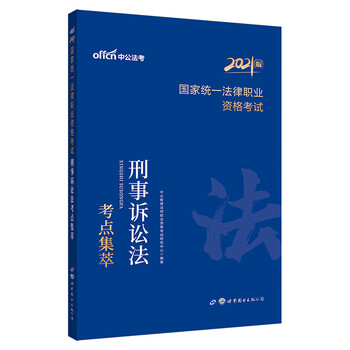 中公教育2021国家统一法律职业资格考试：刑事诉讼法考点集萃