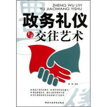 政务礼仪与交往艺术 国家行政学院出版社