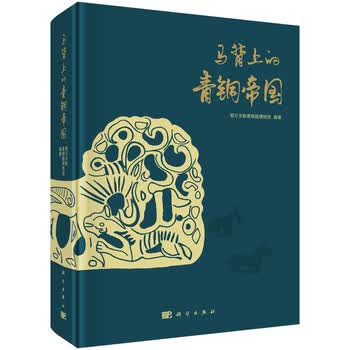 马背上的青铜帝国/鄂尔多斯青铜器博物馆