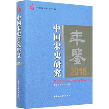 中国宋史研究年鉴 2016 图书