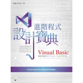 预售 松橋工作室 Visual Basic 進階程式設計寶典 經瑋