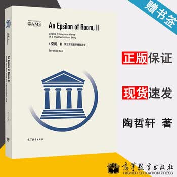 包邮 ε空间 II 第三年的数学博客选文 英文版 陶哲轩 高等教育出版社 美国数学会经典影印系列