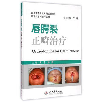 唇腭裂正畸治疗 黄宁,杨超 编【正版书】