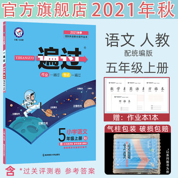 天星教育2021秋小学一遍过五年级上册语文人教RJ统编版小学语文五年级上人教小学同步教辅