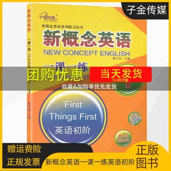 子金传媒 新概念英语一课一练1 有答案 原延边出版社 现天津出版集团 新概念第一册配套练习 新概念