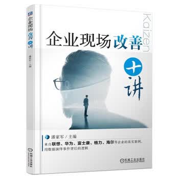 企业现场改善十讲 潘家军 机械工业出版社
