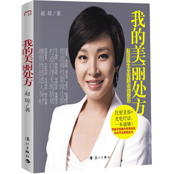 我的美丽处方 赵琼 漓江出版社