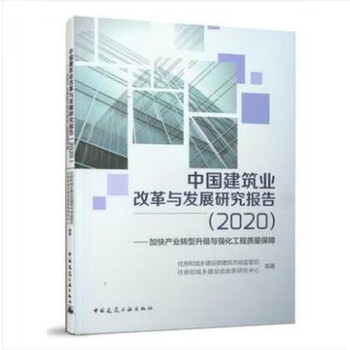 中国建筑业改革与发展研究报告（2020）—加快产业转型升级与强化工程质量保障 作者：住房和城乡建设部