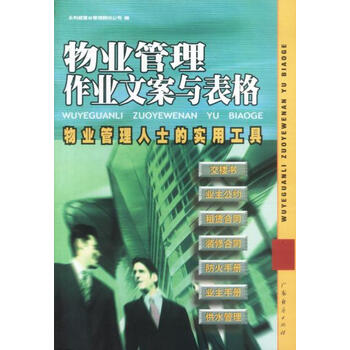 物业管理作业文案与表格