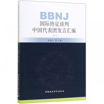 BBNJ国际协定谈判中国代表团发言汇编(1)