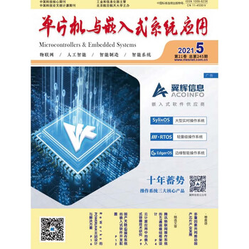 单片机与嵌入式系统应用（2021年第五期）