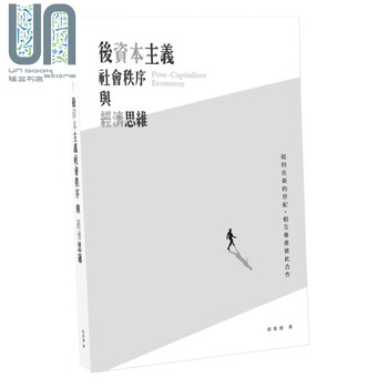 后资本主义社会秩序与经济思维 港台原版 邱淮璟 韦伯 经济学