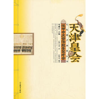 挂甲寺庆音法鼓銮驾老会-天津皇会史静历史9787532881550 风俗天津史料