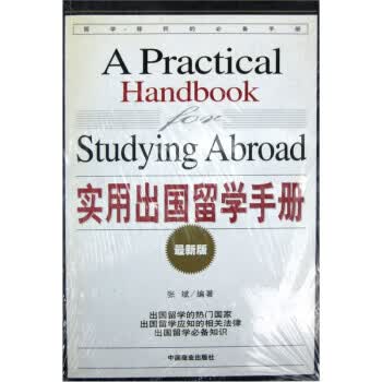 实用出国留学手册 张斌